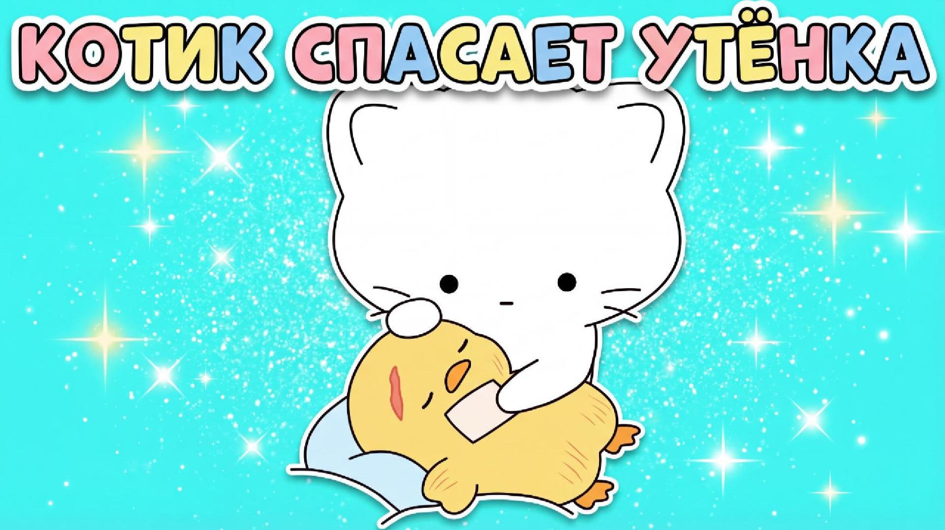 🐱💛 КОТИК СПАСАЕТ УТЁНКА | Добрый мультфильм для детей