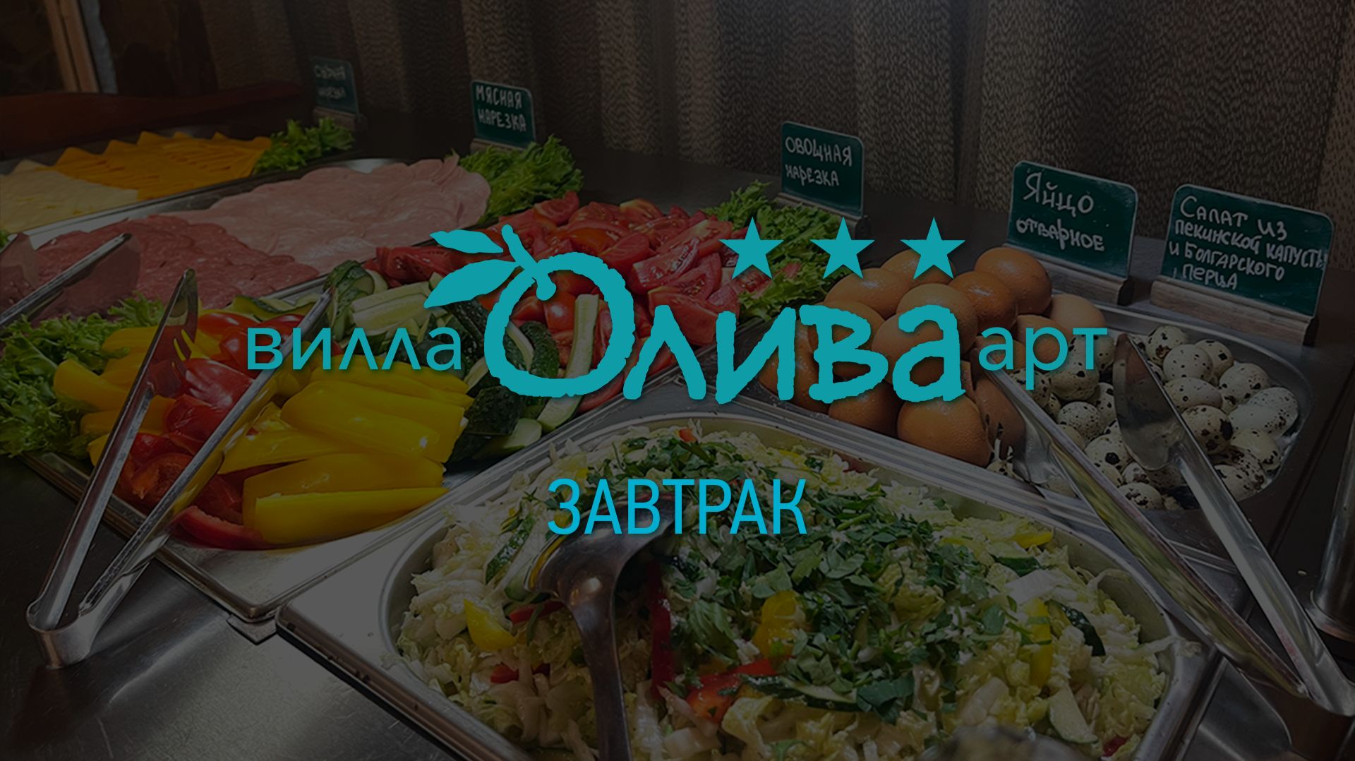 Завтрак в отеле "Вилла Олива-Арт". Крым, Утёс.