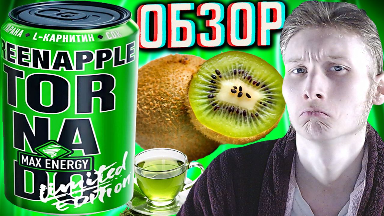 ДОБАВИЛИ НОВЫЙ ВКУС + СОСТАВ С ГУАРАНОЙ И КАРНИТИНОМ!TORNADO MAX GREENAPPLE!ОБЗОР ТОРНАДО МАКС!
