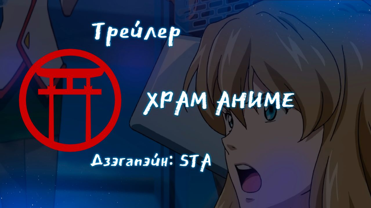 Трейлер аниме. Дзэгапэйн STA. [2024]