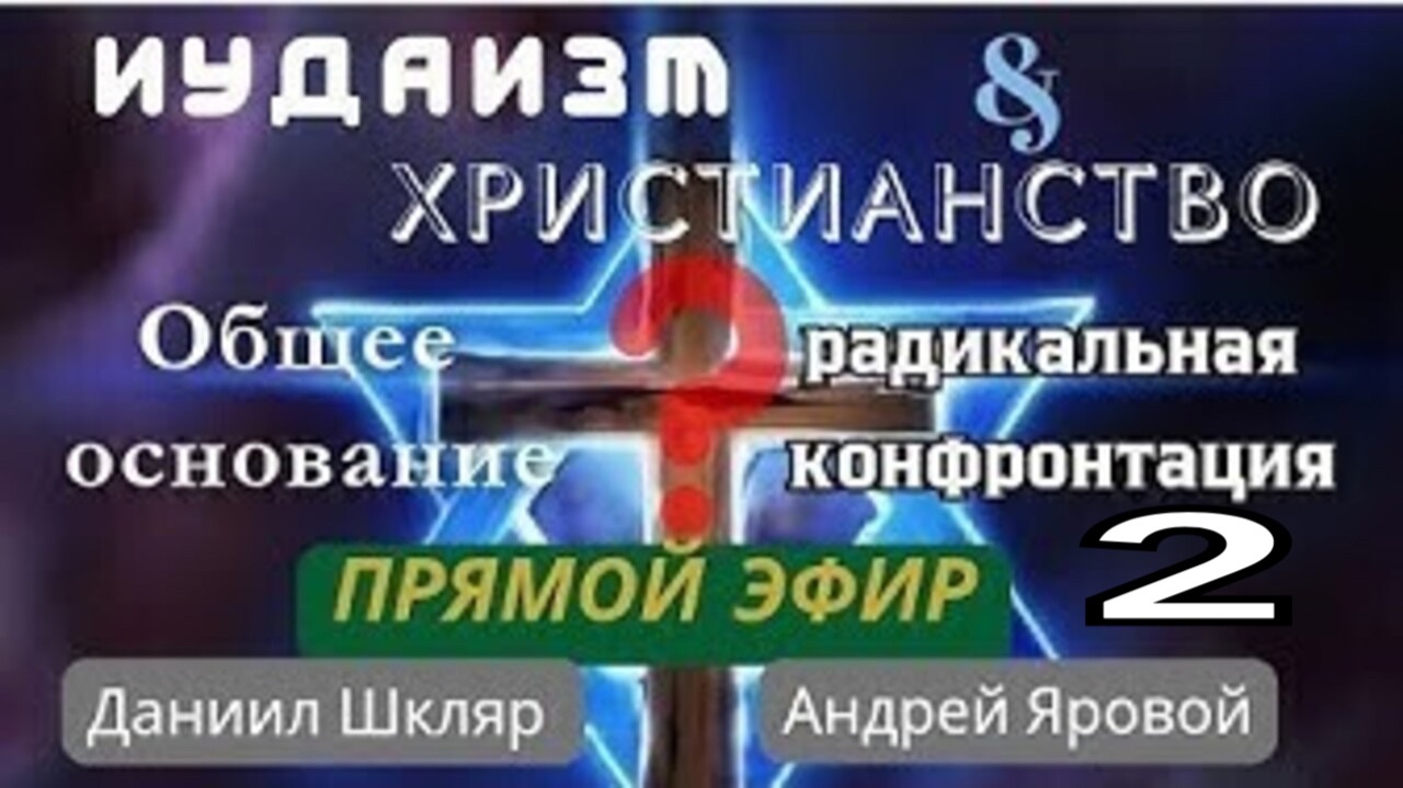 #Иудаизм_и_христианство:общее основание или радикальная конфронтация?Даниил Шкляр/Андрей Яровой 2я.
