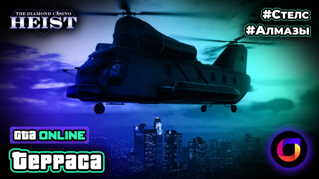 💎 GTA Online: Ограбление Казино. Стелс: Терраса. Алмазы.
