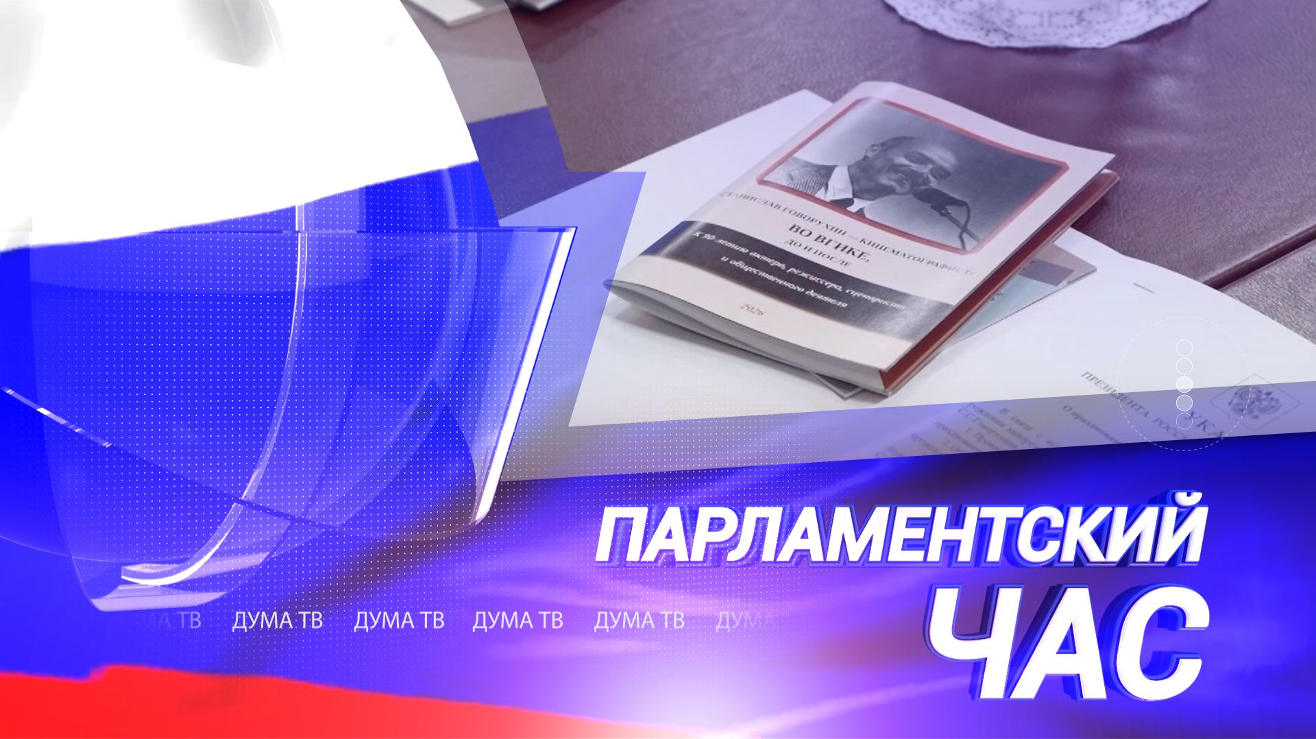 Законы марта, в память о Станиславе Говорухине и приоритетное право студентов