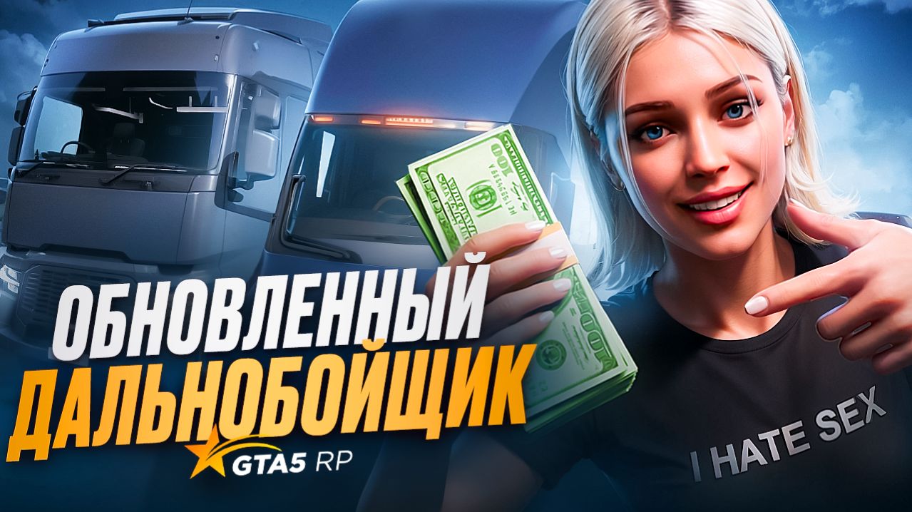 ГЛОБАЛЬНОЕ ИЗМЕНЕНИЕ ДЛЯ РАБОТЫ ДАЛЬНОБОЙЩИКОВ НА ГТА 5 РП! ТОП ЗАРАБОТОК ДЛЯ НОВИЧКОВ НА GTA 5 RP!
