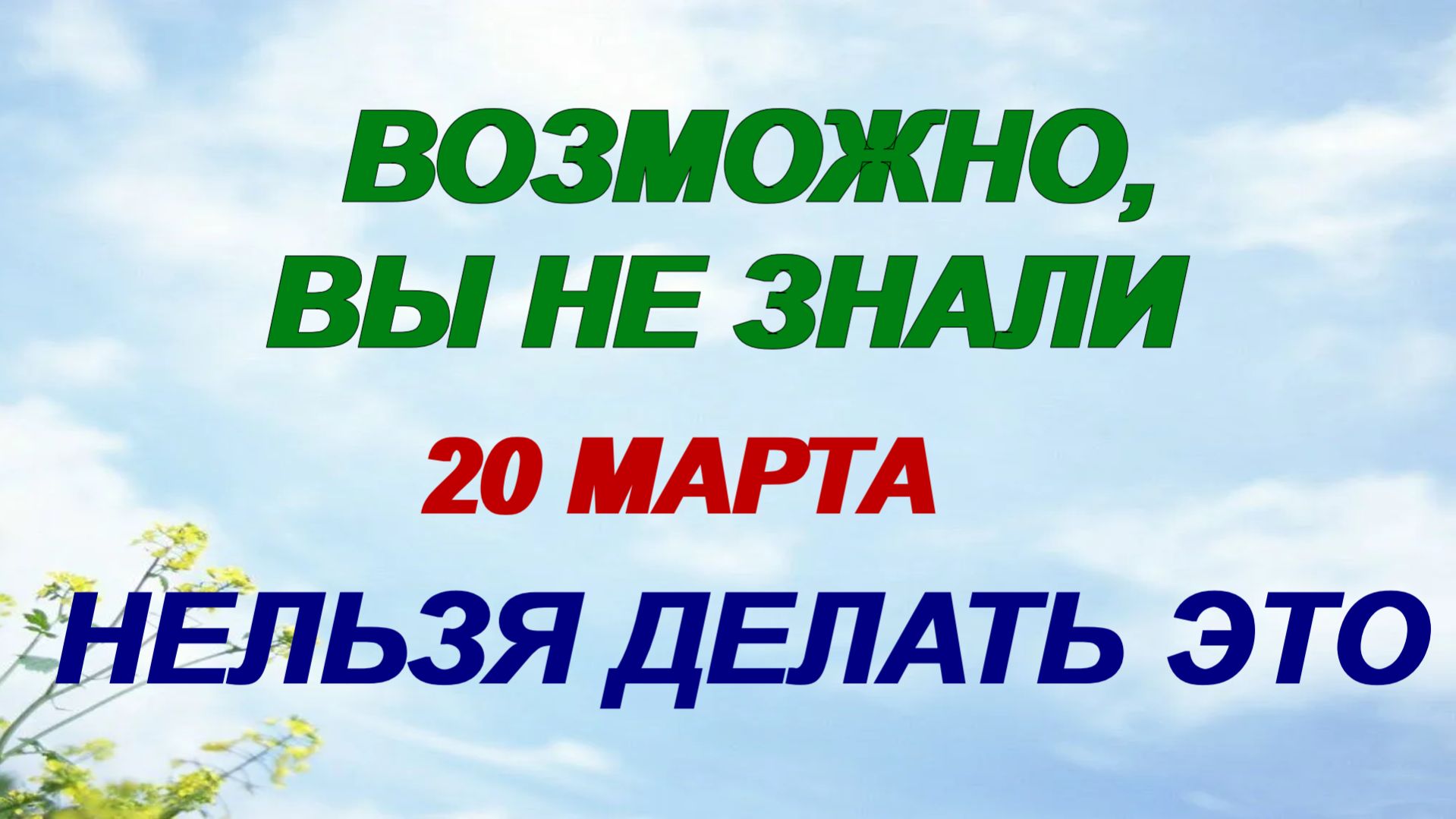 20 марта. Павел Капельник. Весеннее равноденствие: что нужно сделать.