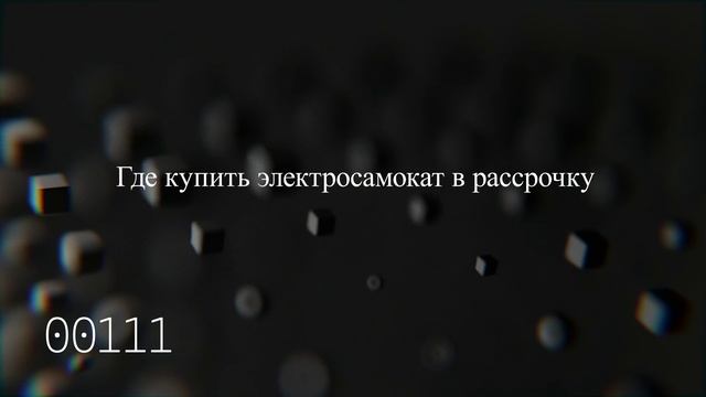 Где купить электросамокат в рассрочку