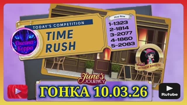 ГОНКА СО ВРЕМЕНЕМ 10.03.26 June's journey.