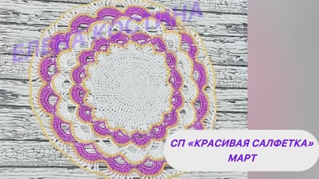 СП «Красивая салфетка» март