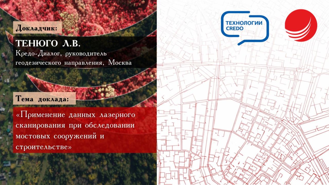 Тенюго Л.В. — «Применение данных лазерного сканирования при обследовании мостовых сооружений»