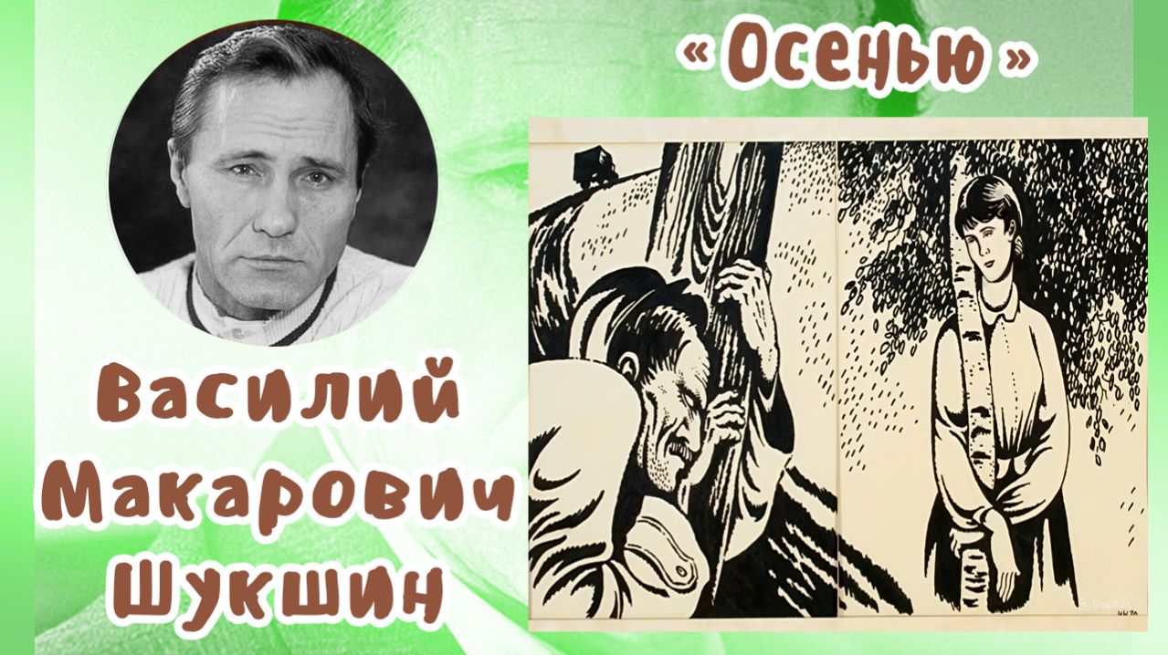 Осенью | Василий Макарович Шукшин