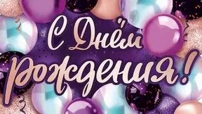 Поздравления от всей души. С днём рождения. Трогательная музыкальная открытка.