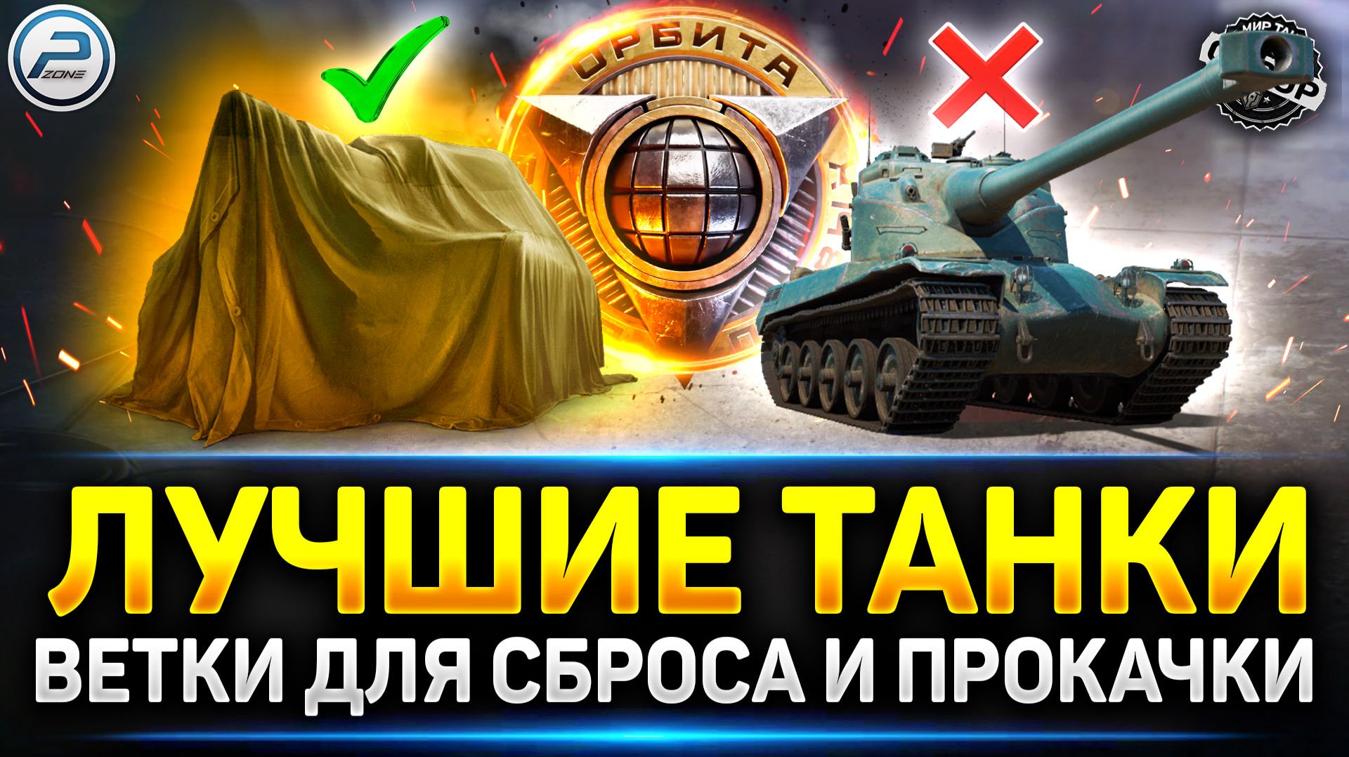 ЛУЧШИЕ ТАНКИ для Сброса Веток Прокачки в ОРБИТА 2.0 ✅ Мир Танков #миртанков #орбита2