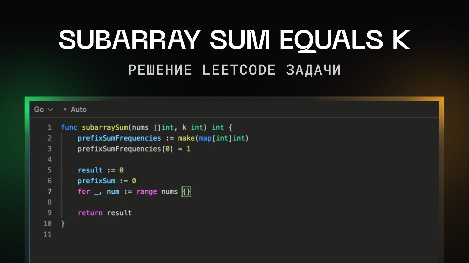 Решение LeetCode задачи: subarray sum equals k