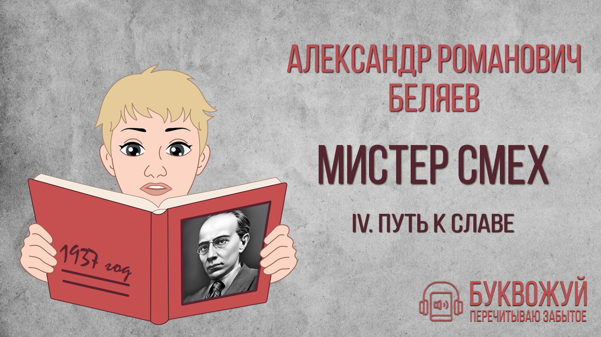 Рассказ «Мистер Смех». «IV. Путь к славе». Александр Беляев
