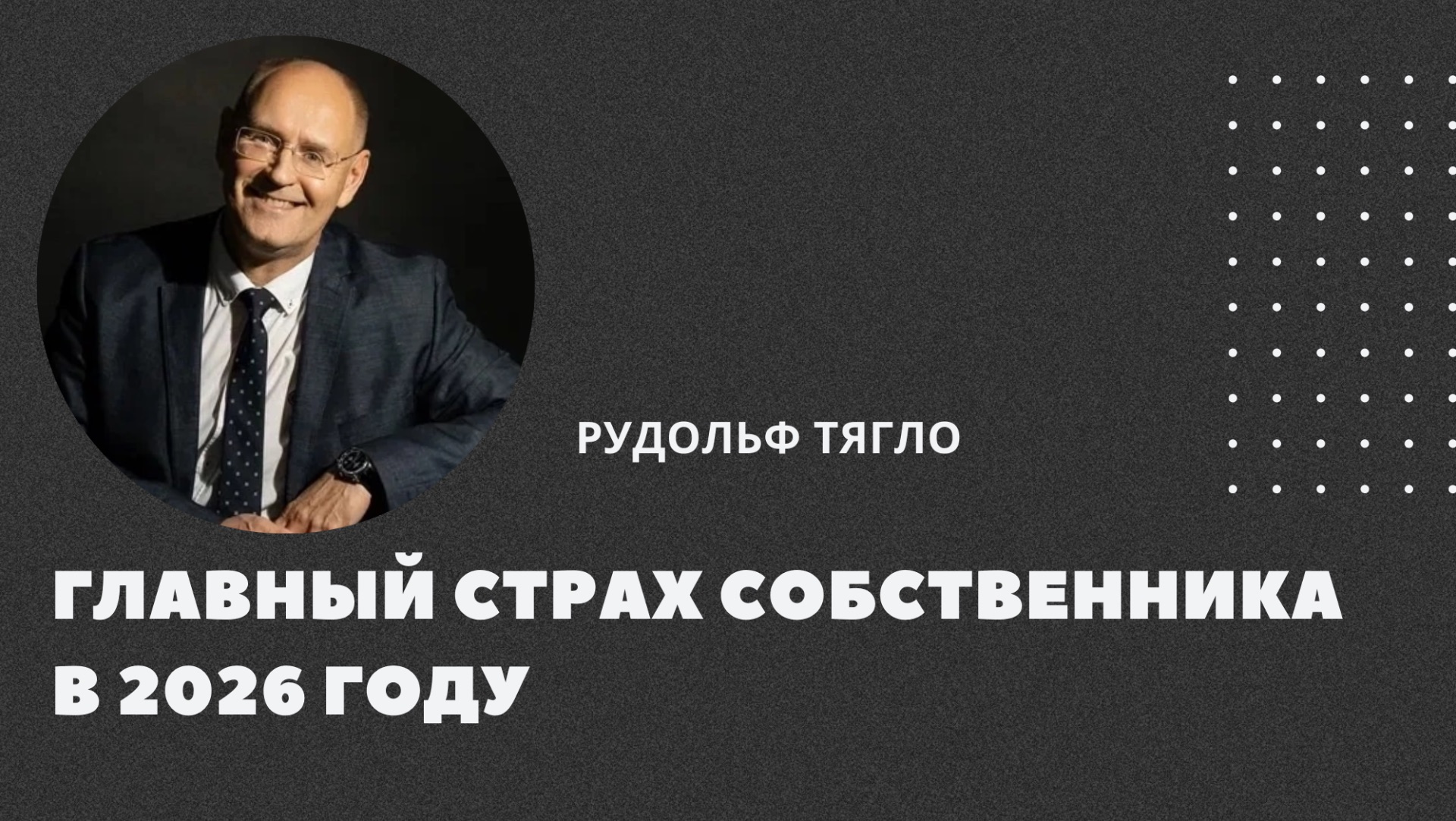 Главный страх собственника бизнеса в 2026 году