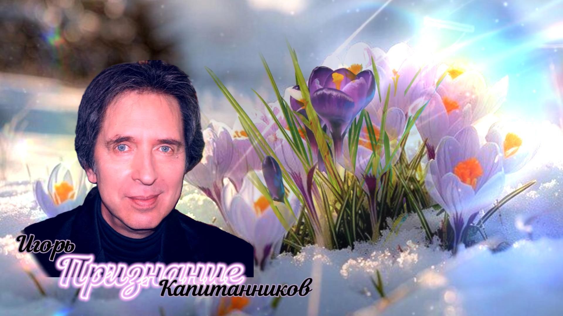 Признание - Игорь Капитанников