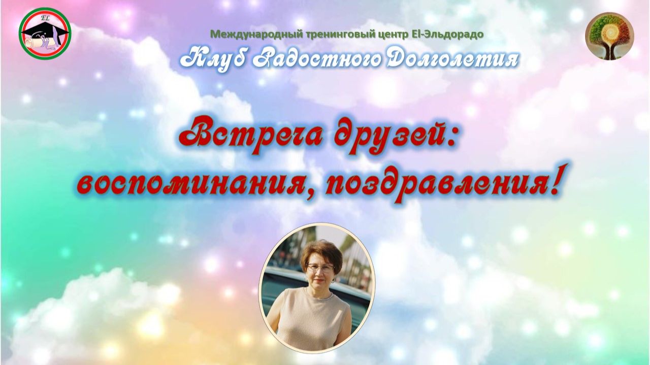 Клуб Радостного Долголетия Воспоминания о былых временах и поздравление с 8 Марта