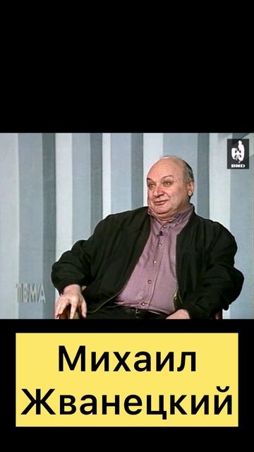 Михаил Жванецкий