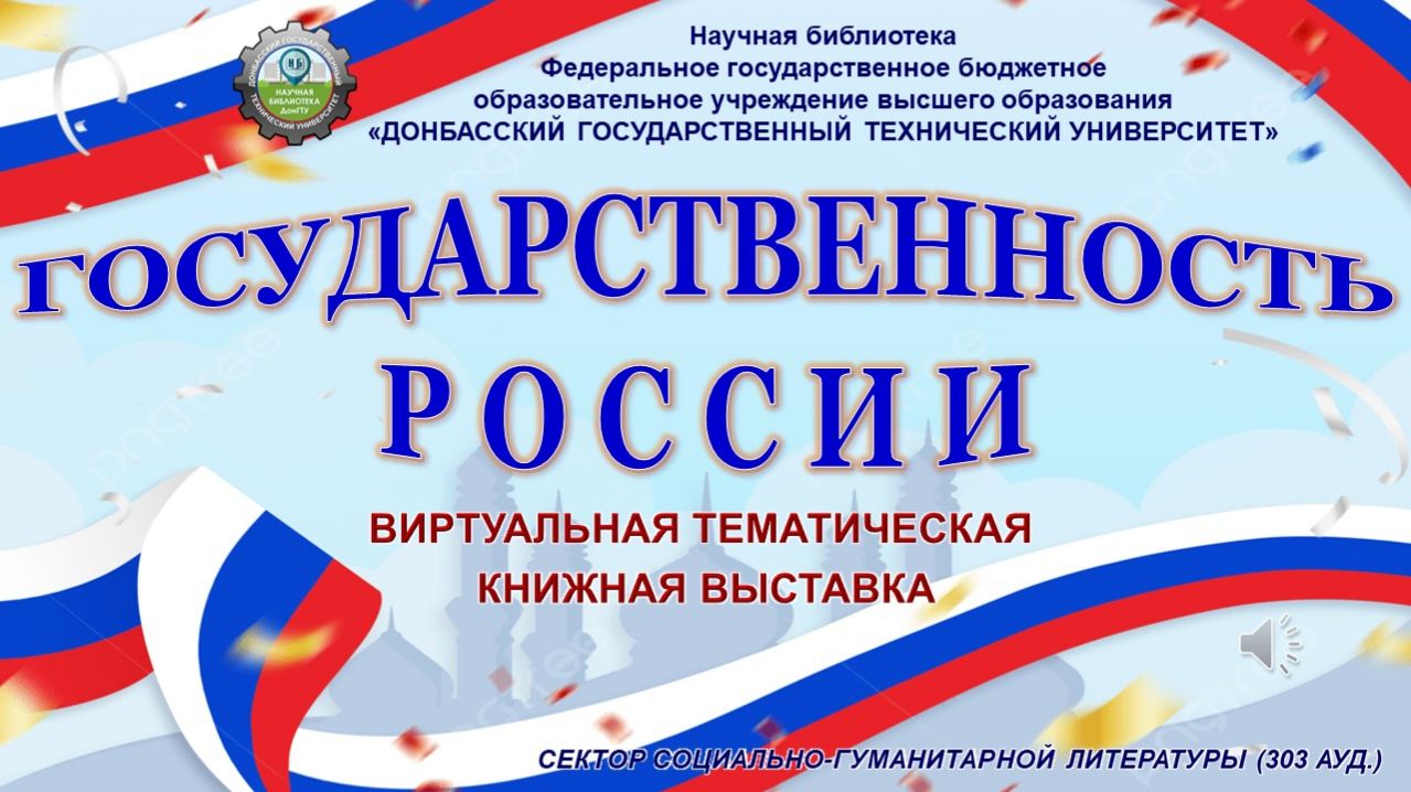 Государственность России