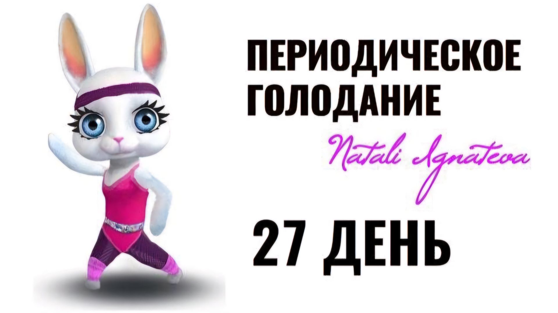 27 день ☀️ Периодическое голодание