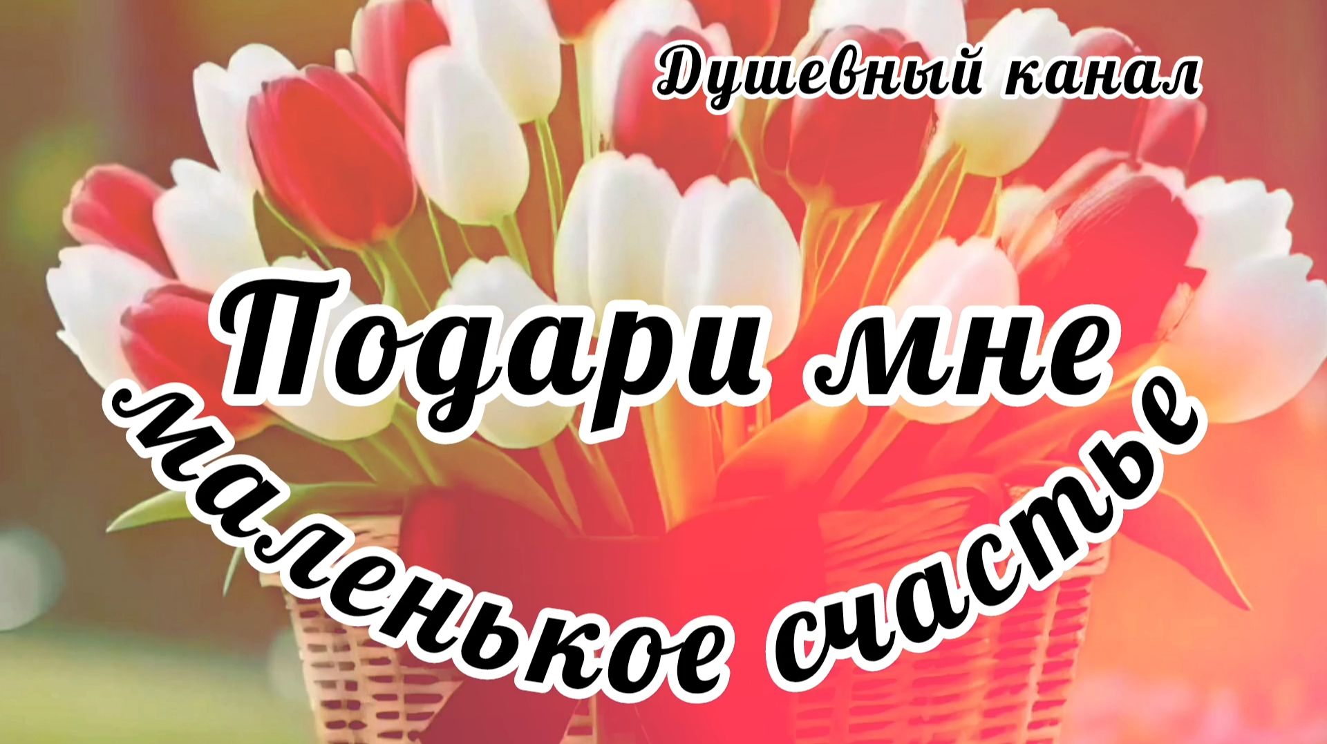 ПОДАРИ МНЕ МАЛЕНЬКОЕ СЧАСТЬЕ☺✨