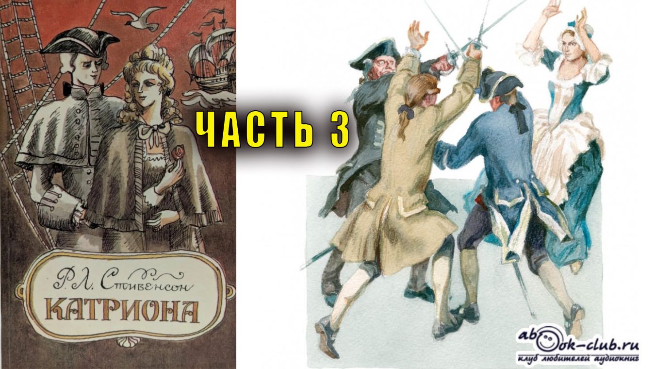 Роберт Льюис Стивенсон "Катриона" часть 3