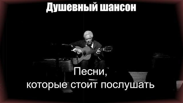 ДУШЕВНЫЙ ШАНСОН|Песни, которые стоит послушать|НАСТОЯЩИЙ ШАНСОН