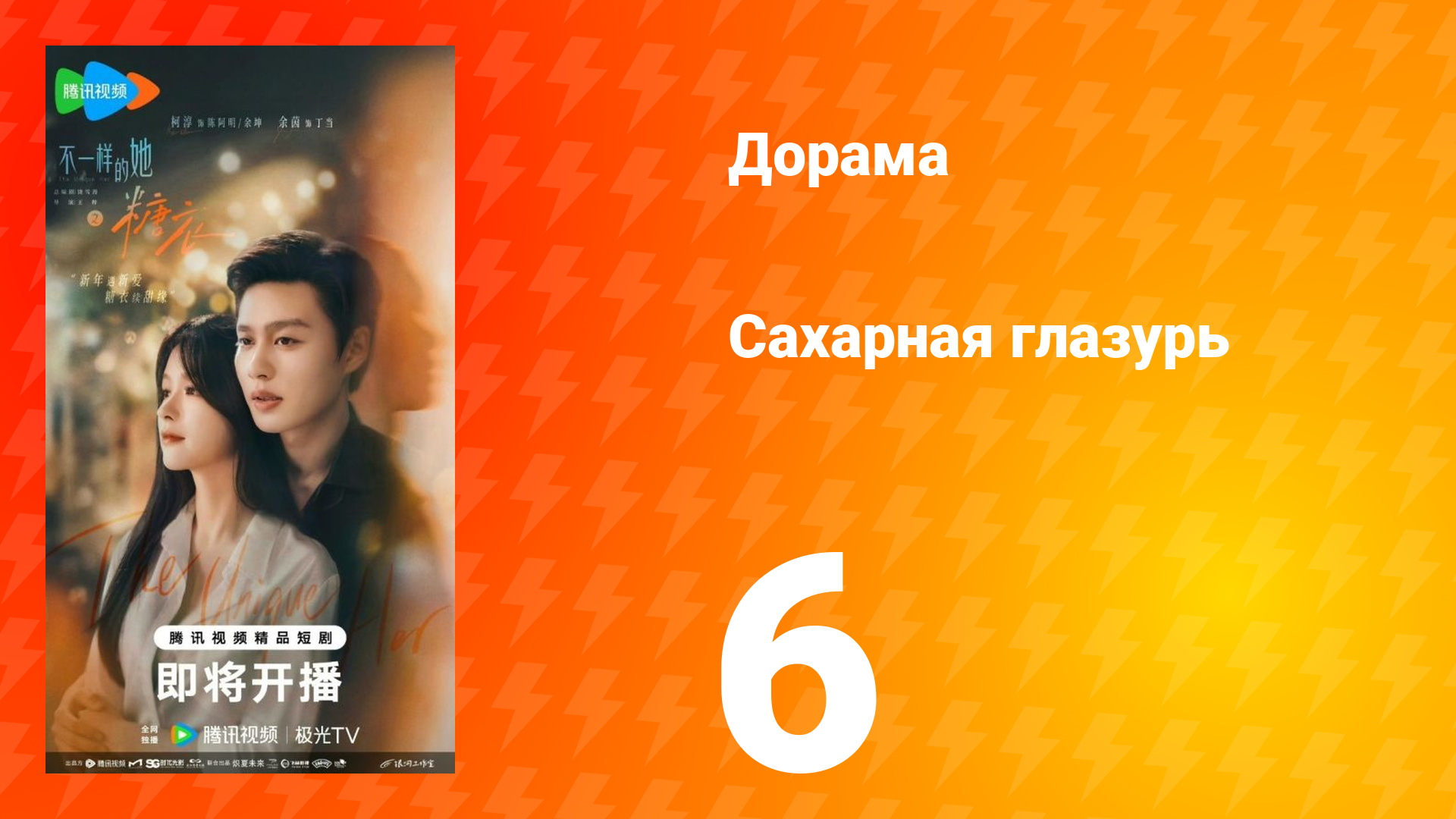 Сахарная глазурь 6 серия