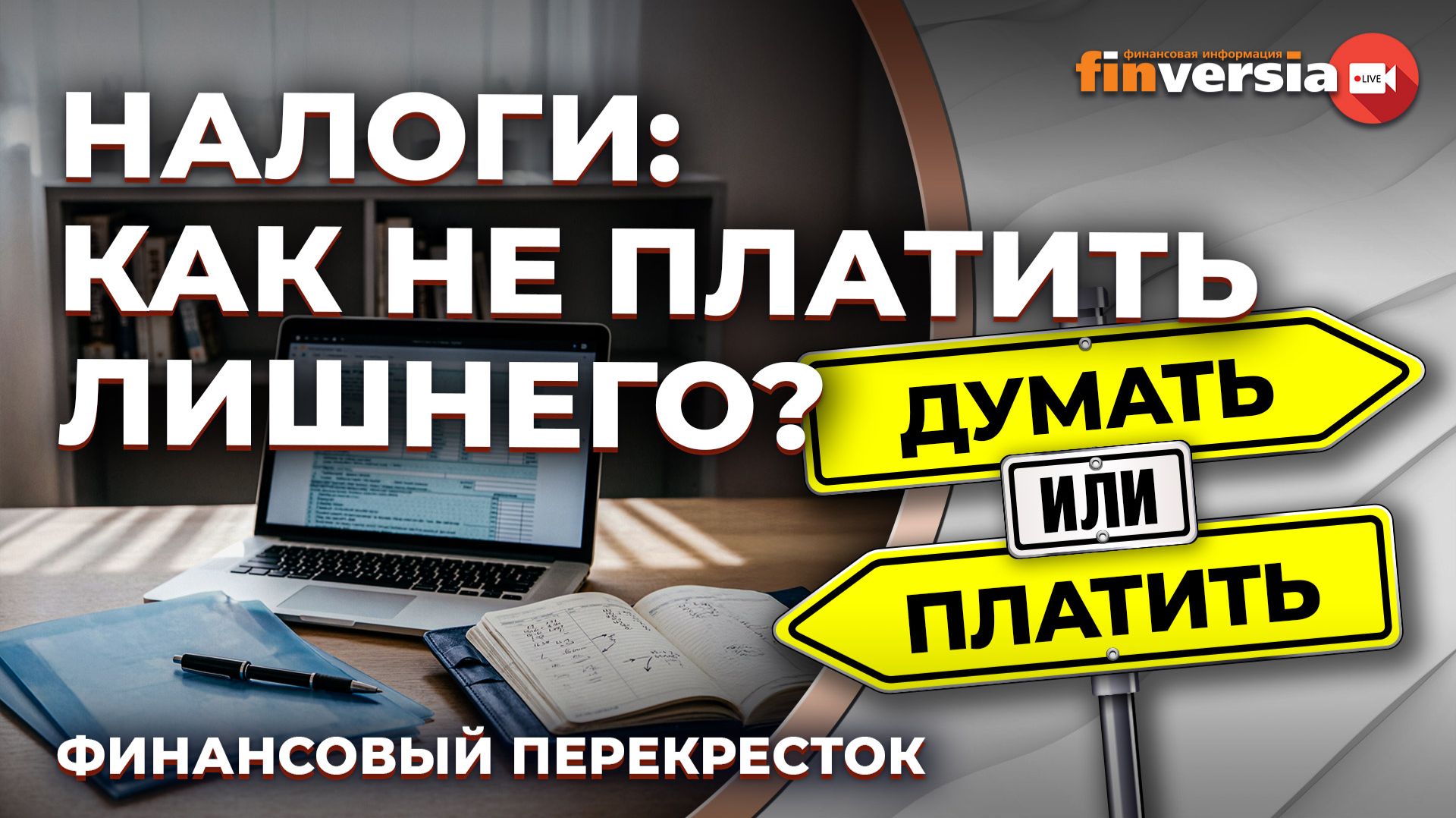 Налоги: как не платить лишнего? / Финансовый перекресток