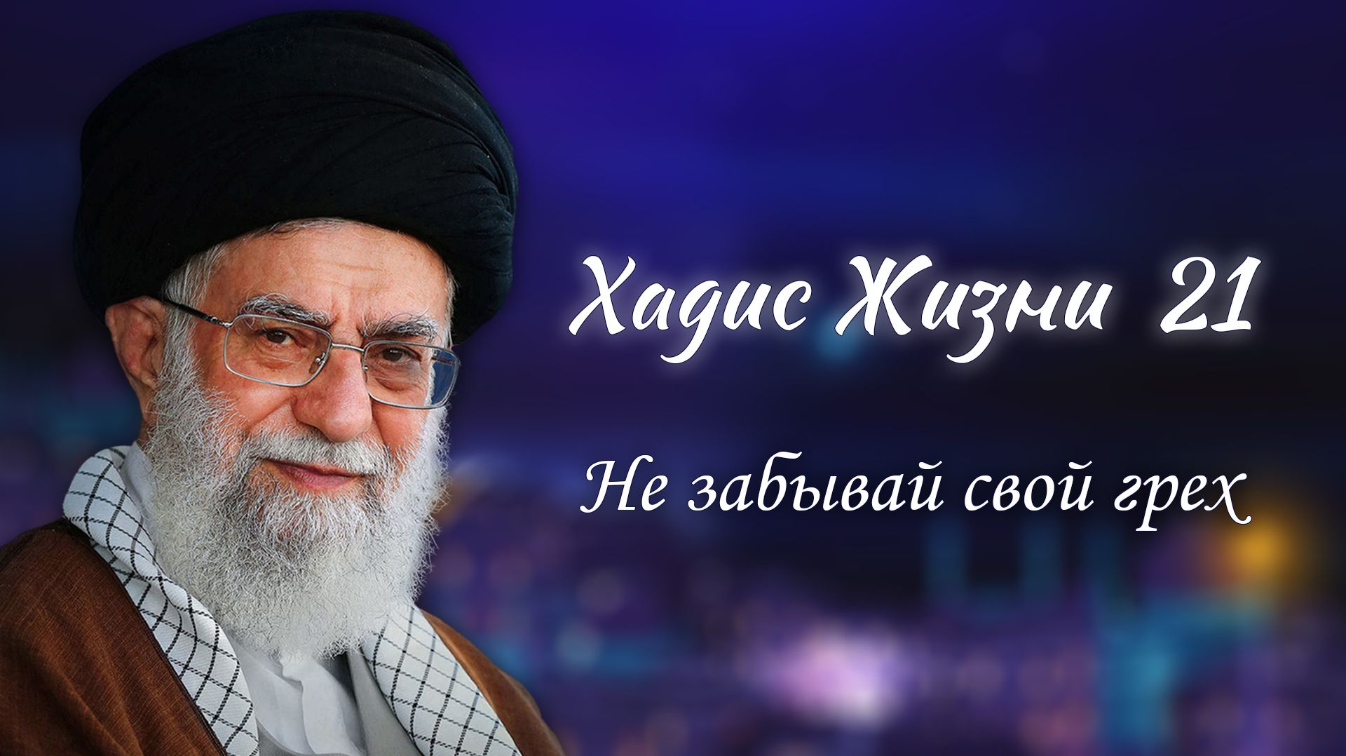 Хадис жизни 21 - «Не забывай свой грех» - Аятолла Хаменеи 07.03.2006