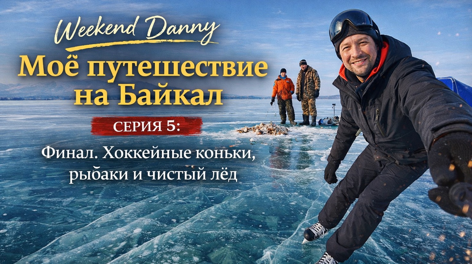 Байкал | Серия 5: Финал. Хоккейные коньки, рыбаки и чистый лёд