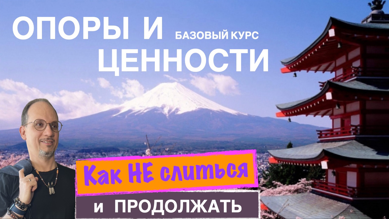 Как не слиться и продолжать?