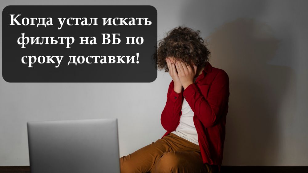 быстрая доставка ВБ: как выбрать