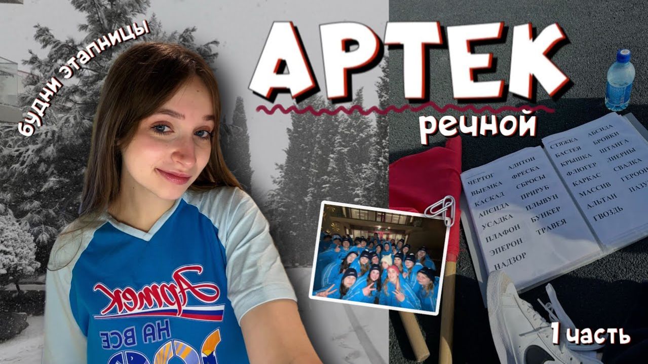 (с)нежный влог АРТЕК 2/25 | эстетика мор отряда