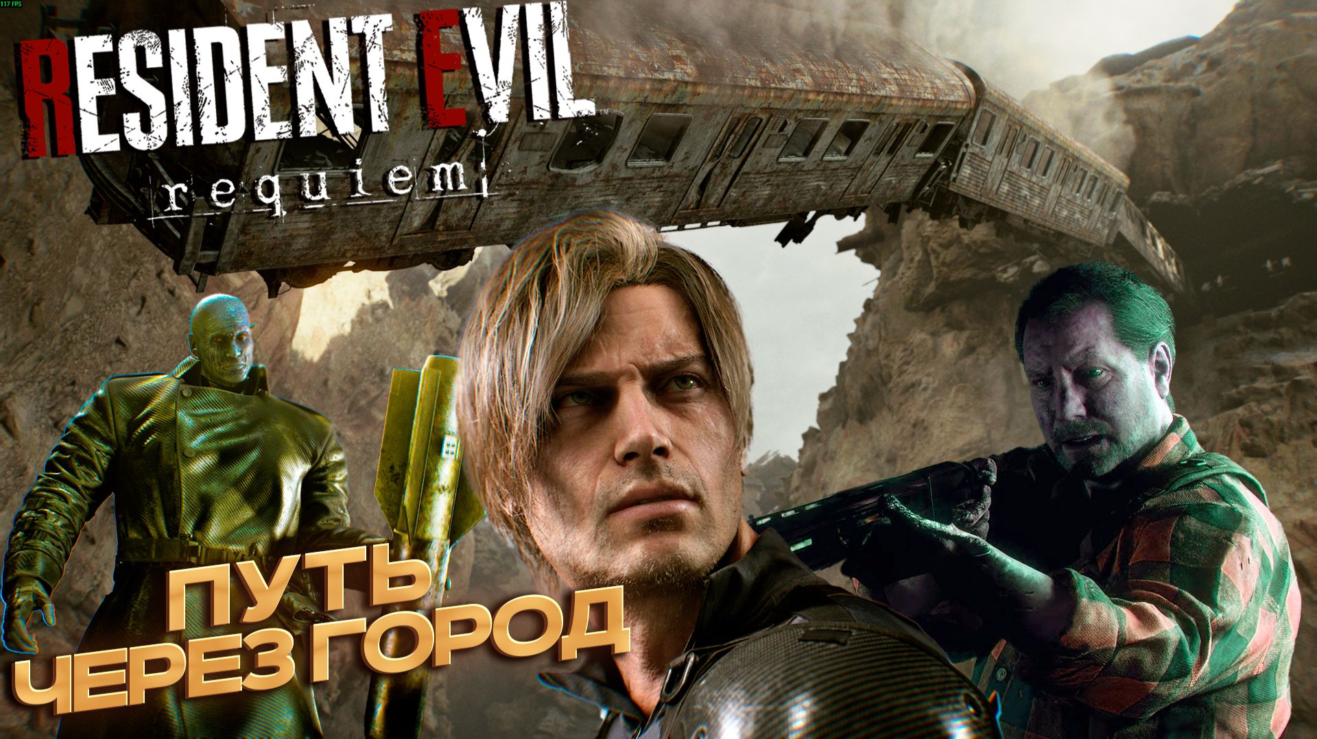ПУТЬ ЧЕРЕЗ ГОРОД ➤ Resident Evil Requiem #13