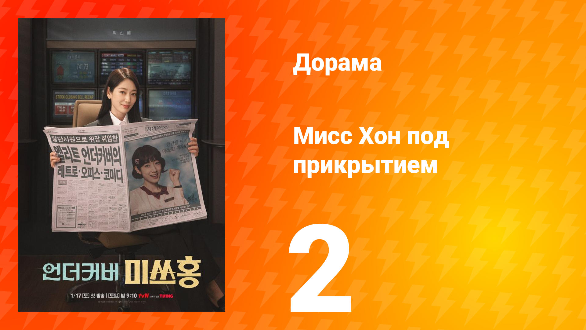 Мисс Хон под прикрытием 2 серия