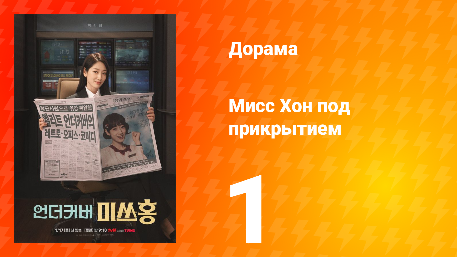 Мисс Хон под прикрытием 1 серия