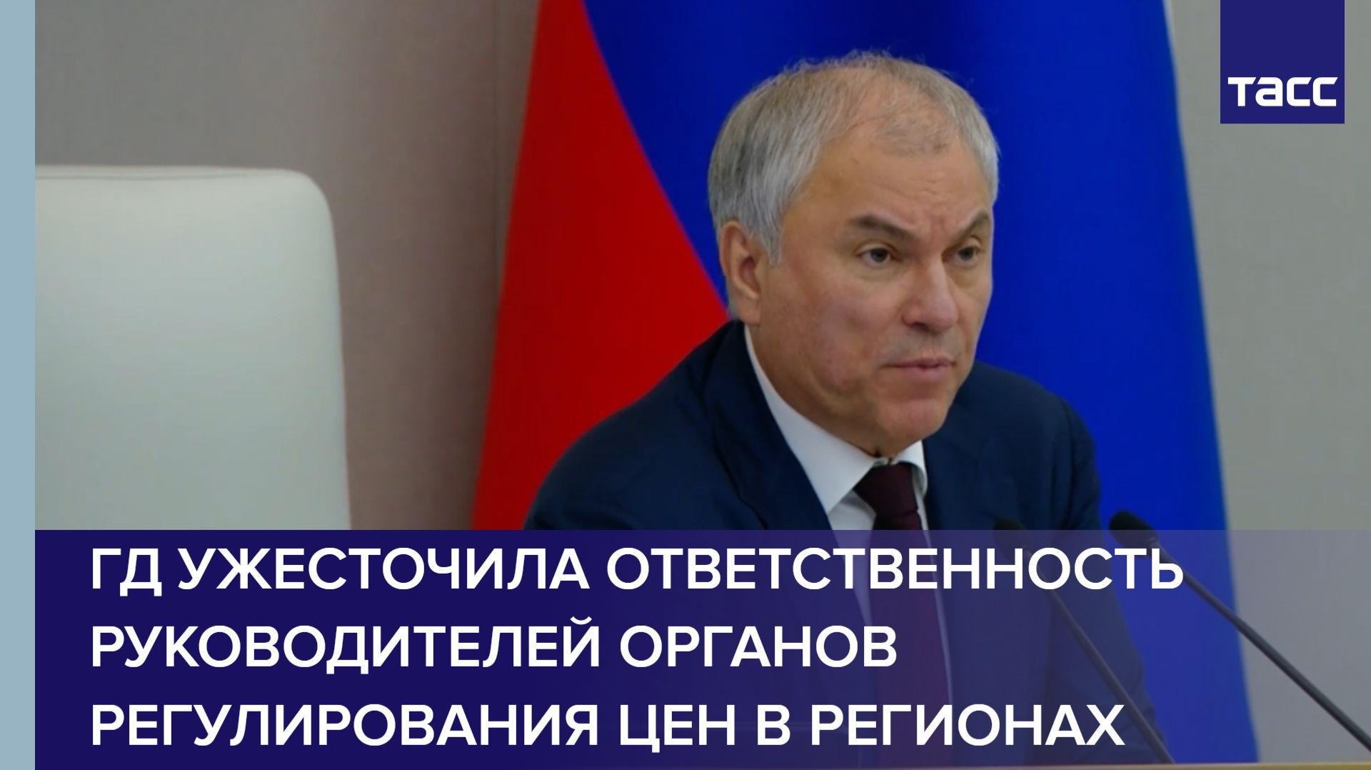 ГД ужесточила ответственность руководителей органов регулирования цен в регионах