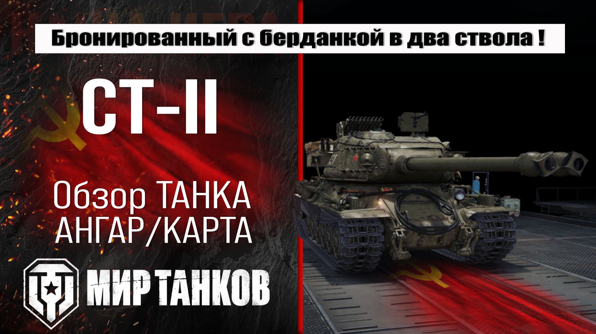 СТ-II обзор лучшей сборки оборудования, тестим два ствола боем.