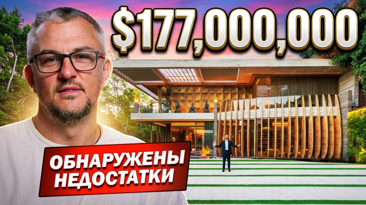 Вилла Siena за 14 500 000 000 рублей:  почему вам никто этого не рассказывает