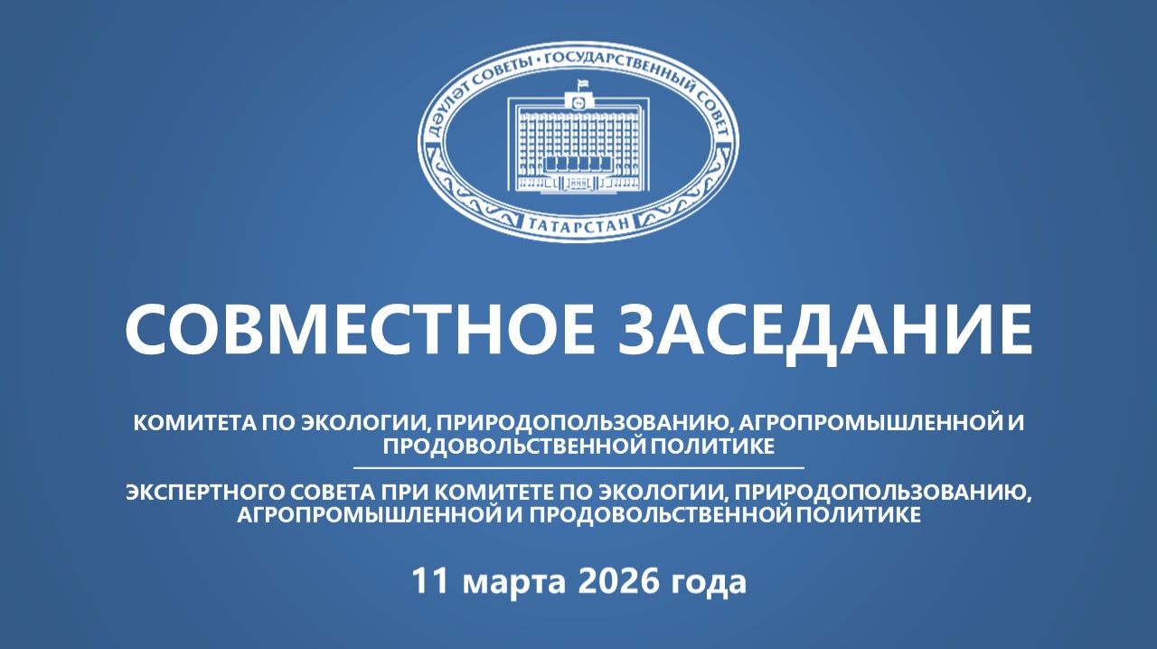 Заседание Комитета по экологии, природопользованию, агропромышленной и продовольственной политике