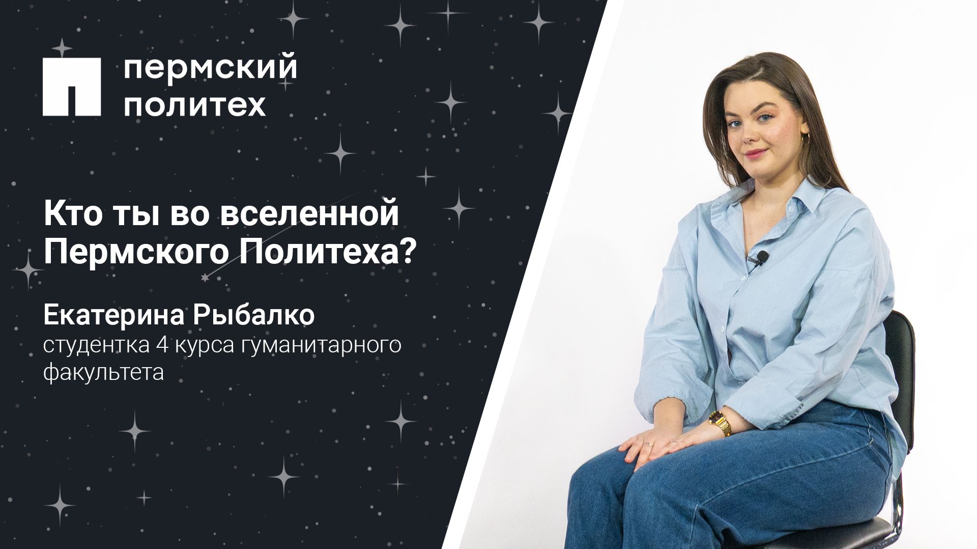 Кто ты во вселенной Пермского Политеха: студентка 4 курса гуманитарного факультета