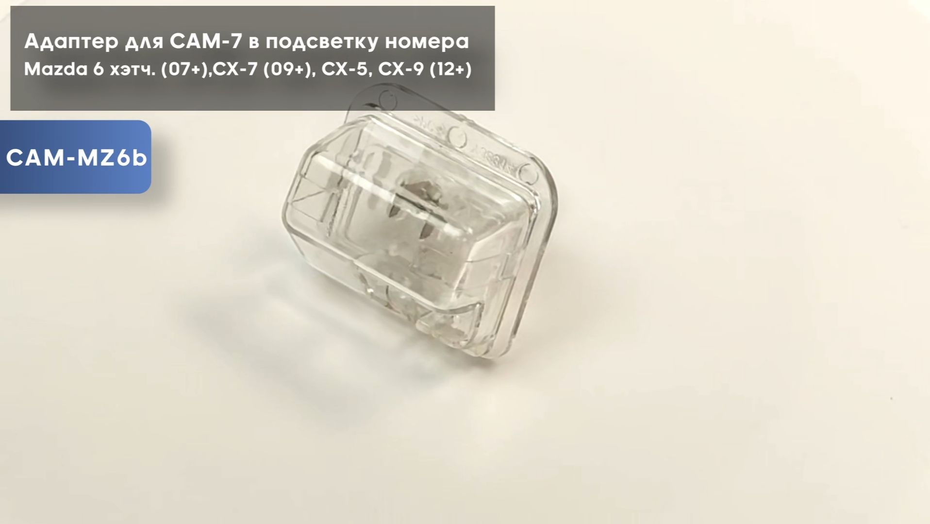 Адаптер для CAM-7 в подсветку номера Mazda 6 хэтч. (07+), CX-7 (09+), CX-5, CX-9 (12+)