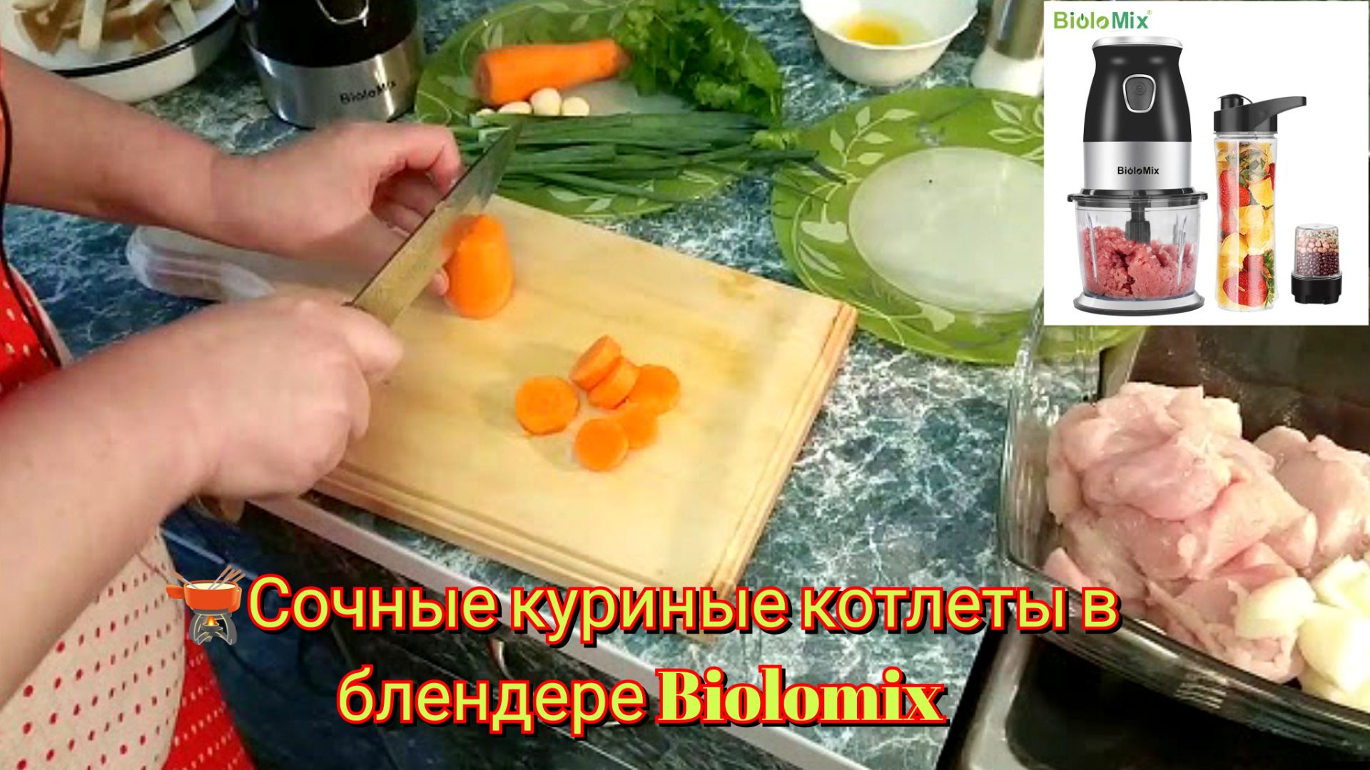 🫕Сочные куриные котлеты в блендере Biolomix / Juicy chicken cutlets in blender Biolomix