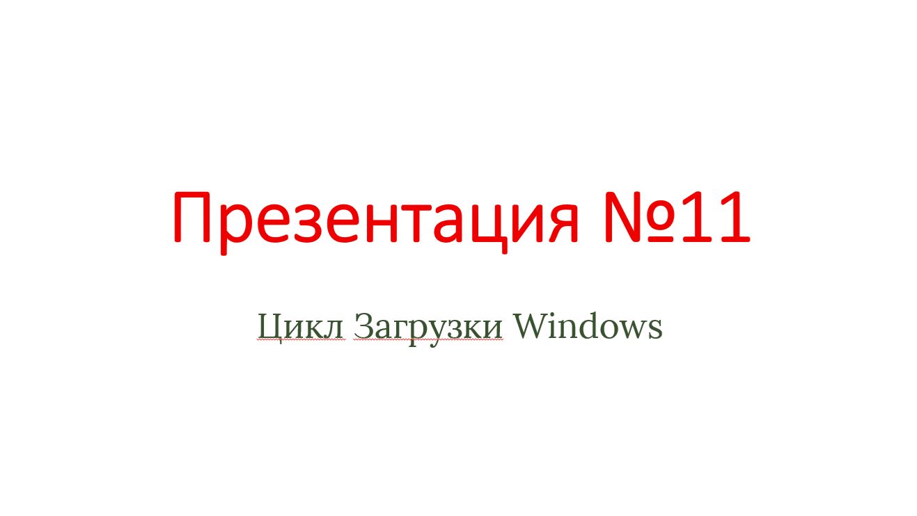 Презентация №11 - Цикл Загрузки Windows