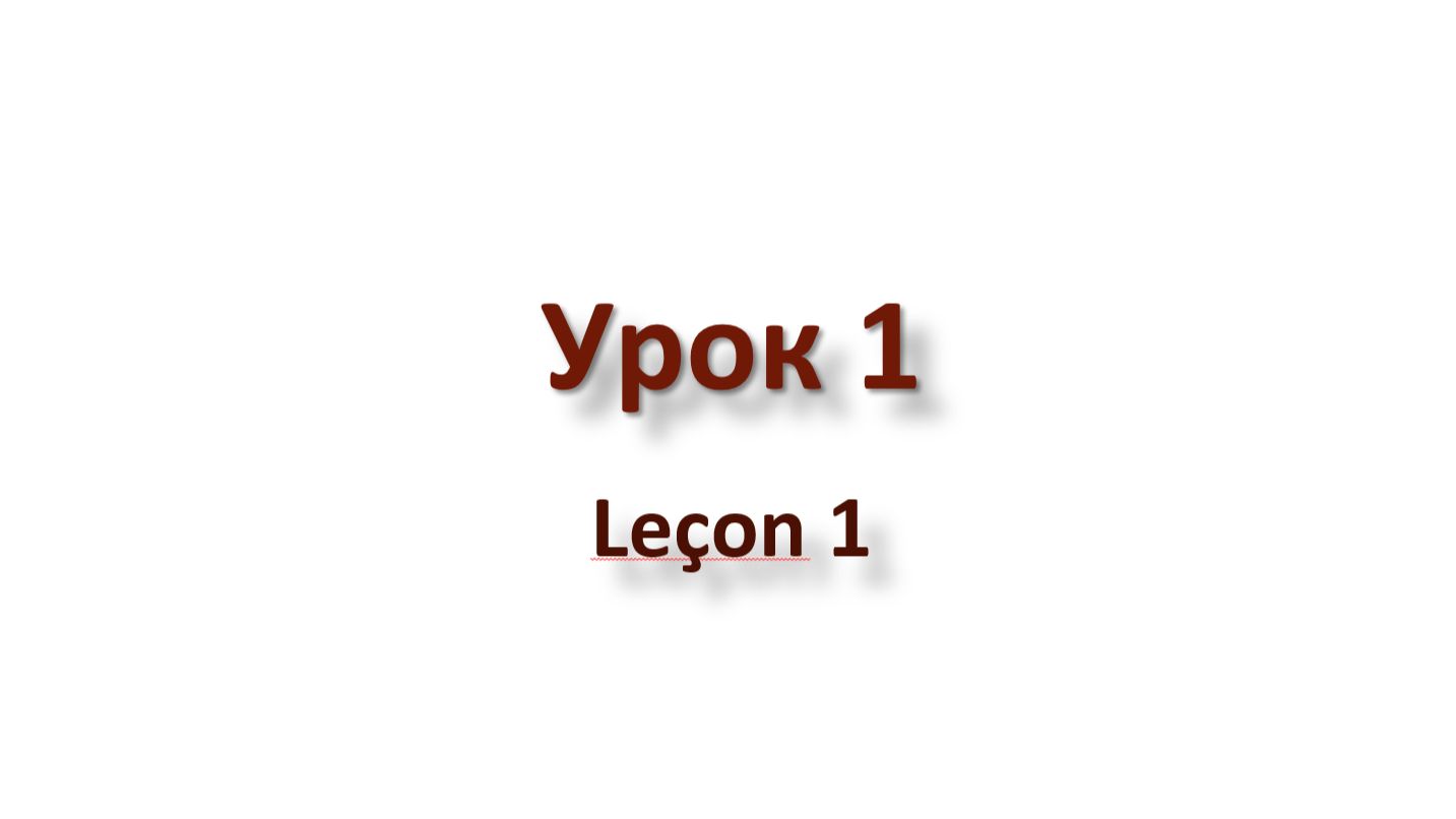 УРОК 1