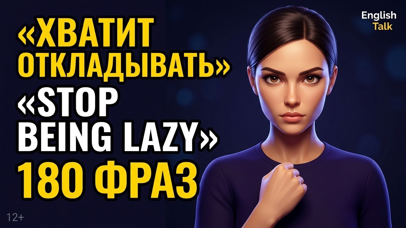 Ты Всё Ещё Говоришь "Сделаю Завтра"? 180 Фраз про Мотивацию на Английском