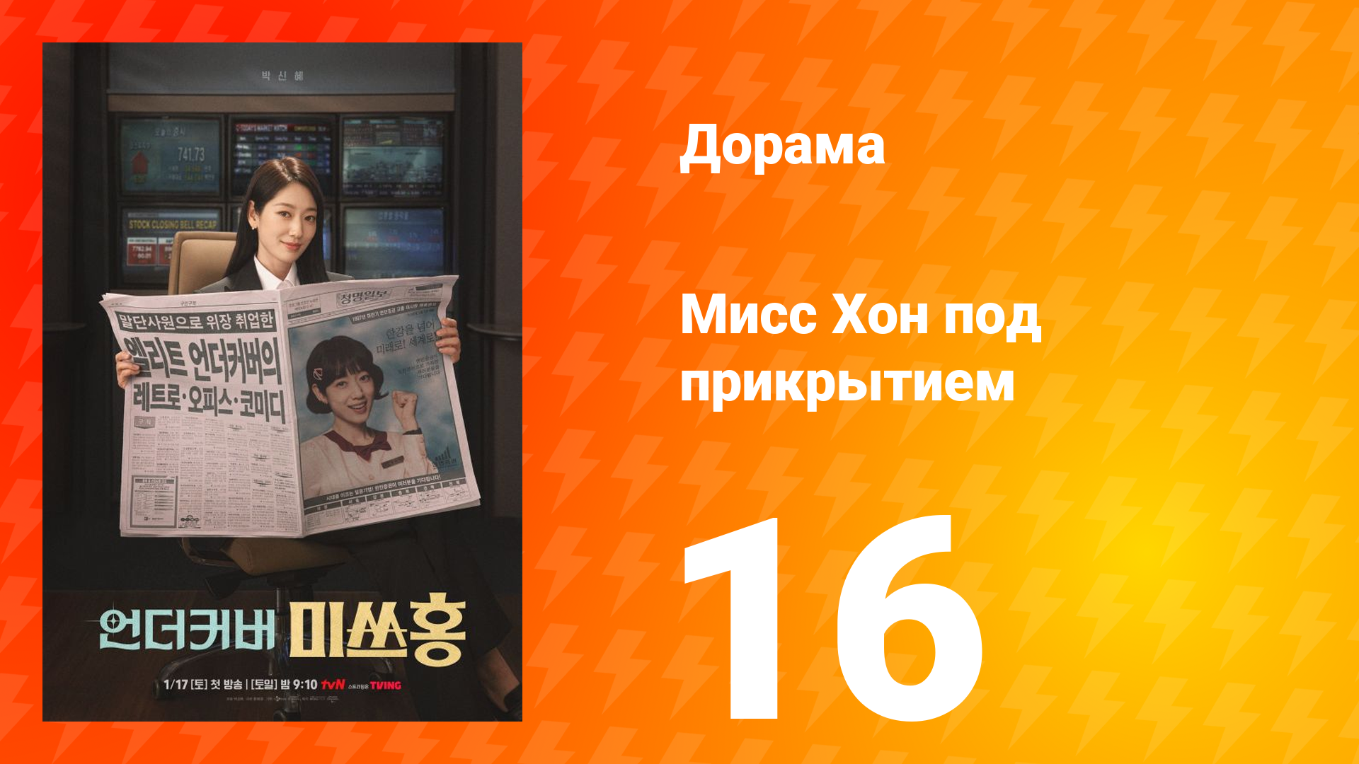 Мисс Хон под прикрытием 16 серия