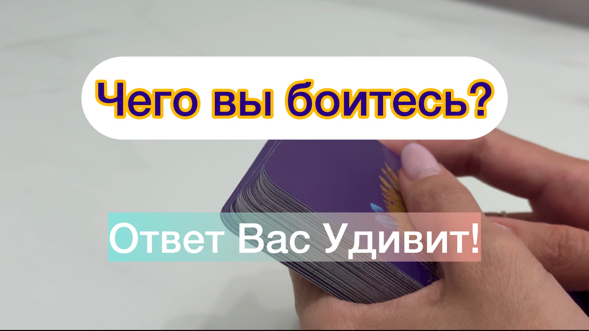 Карта дня. Твой страх или чего ты боишься? #вопросответ