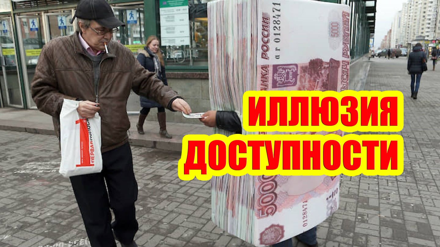 Иллюзия легкодоступности: почему система стимулирует кредитование, а не сбережения